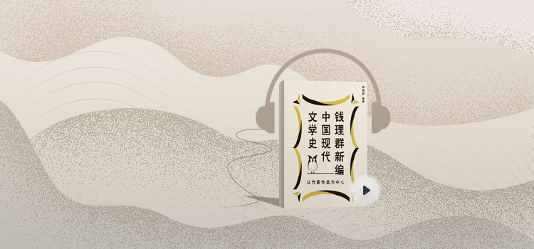 钱理群新编中国现代文学史