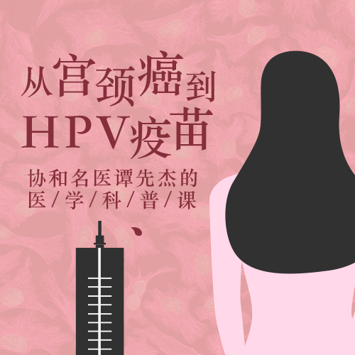 宫颈癌;女性;健康;hpv病毒 三联生活网