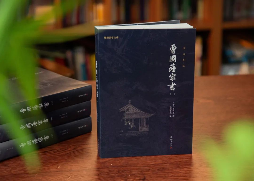 《曾国藩家书》:不过时的人生智慧