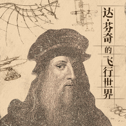 01 发刊词｜达·芬奇和他的飞行手稿