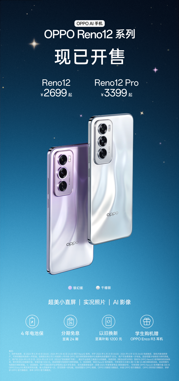 超美小直屏 OPPO Reno12 系列今日开售