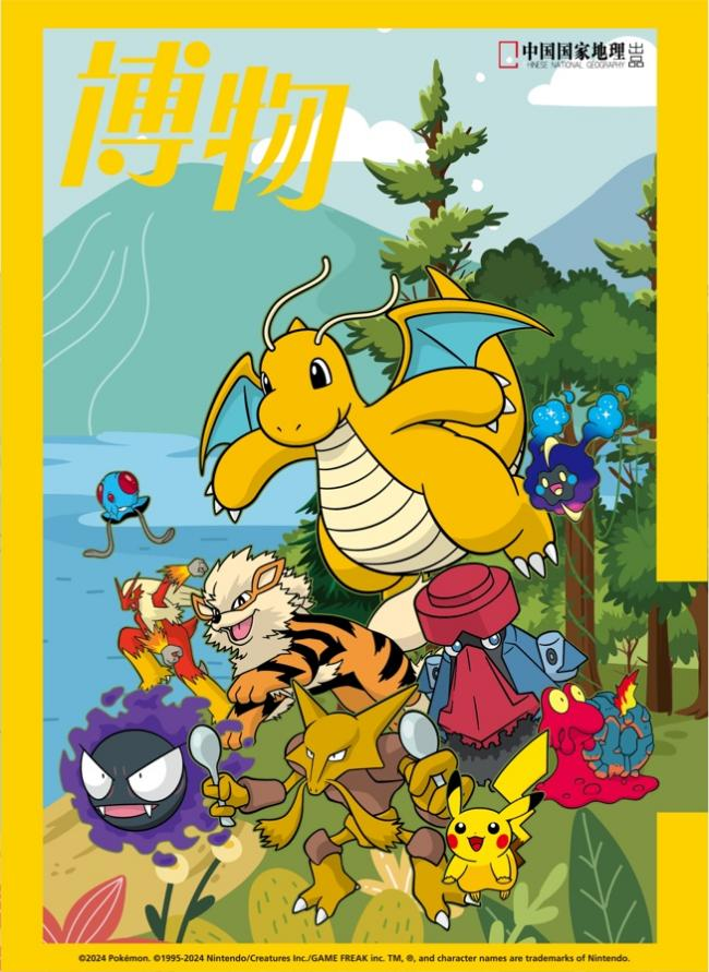 探秘大自然，邂逅宝可梦：宝可梦携手博物举办沉浸式科普展