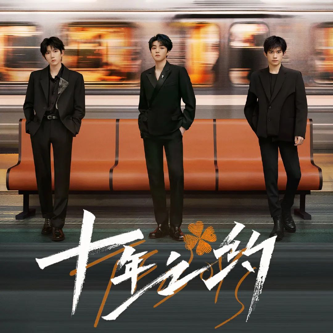 资讯｜TFBOYS十周年，票价炒至200万一张？