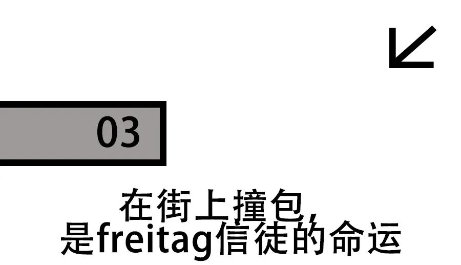 有多少年轻人被freitag包教育过？